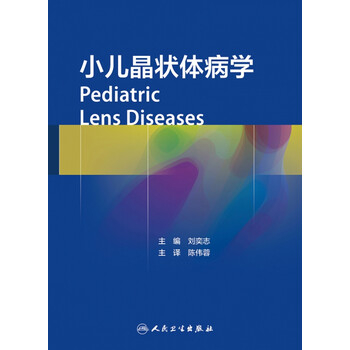 小儿晶状体病学（翻译版）