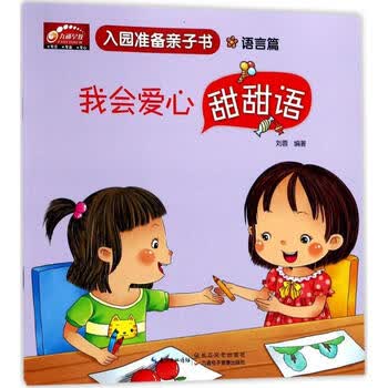 入园准备亲子书我会爱心甜甜语语言篇刘蓉编著湖北九通电子音像出版社儿童血铅准备幼小衔接启蒙早教书籍 正版 九通电子音像出版社