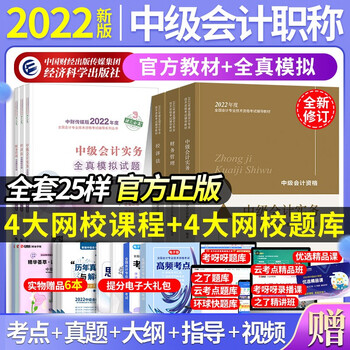 【新版现货】中级会计职称2022教材+全真模拟试题 会计实务+财务管理+经济法 中级会计师教材习题