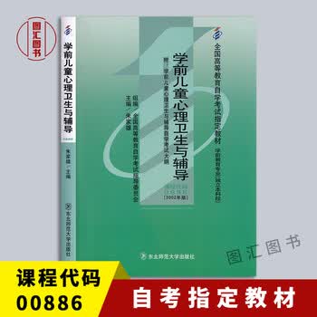 备考2022 全新正版 自考教材 00886学前儿童心理卫生与辅导 12353学前儿童心理健康与辅导
