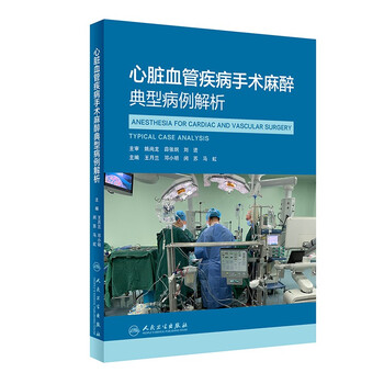 【现货开始】心脏血管疾病手术麻醉典型病例解析