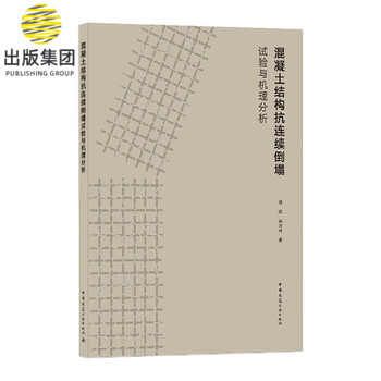混凝土结构抗连续倒塌试验与机理分析