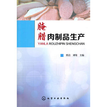 腌腊肉制品生产 曾洁,刘骞 化学工业出版社