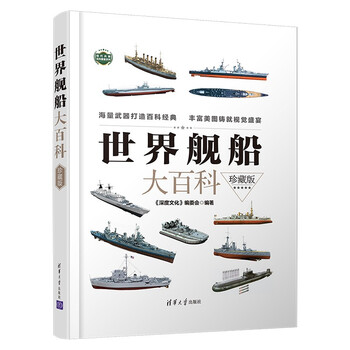 世界舰船大百科（珍藏版）（现代兵器百科图鉴系列）