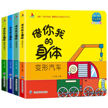 百变翻翻书：借你我的身体（扫码点读全4册）启蒙认知儿童早教 防水撕不烂