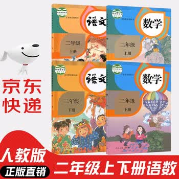 【套装四本】小学2二年级上下册语文数学书全套4本 2二年级语文数学课本教材教科书 人民教育出版社
