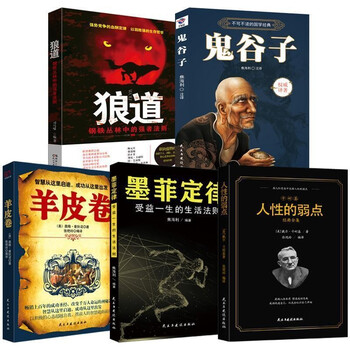 青春励志书籍（共5册）墨菲定律+狼道+人性的弱点+羊皮卷+鬼谷子 正能量心灵鸡汤青少年畅销书