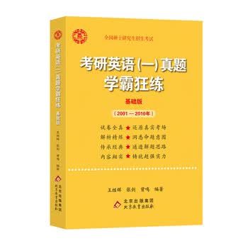 2022考研英语 王继辉考研英语一真题学霸狂练(基础版)(2001-2010) 考研英语一历年真题