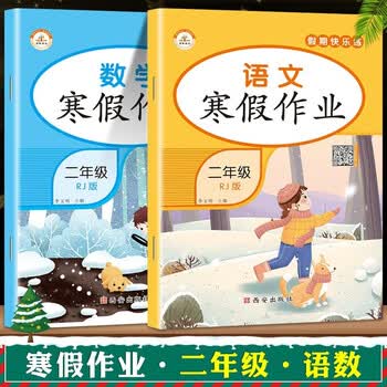【2022春新版】寒假作业 小学生一二三四五六年级练习题 人教版 语文数学英语作业题同步专项训 假期快乐练预复习题辅 二年级语数2本