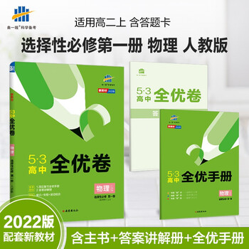 曲一线 高二上53高中全优卷 物理选择性必修第一册 人教版 新教材2022版五三