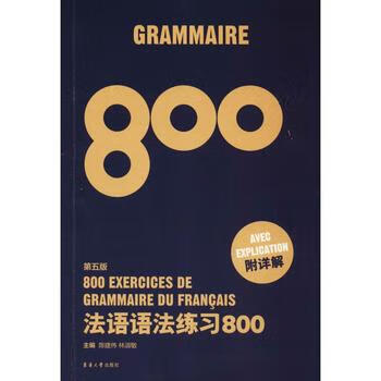 法语语法练习800(第5版)