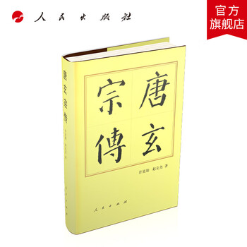 唐玄宗传（精）—历代帝王传记  人民出版社