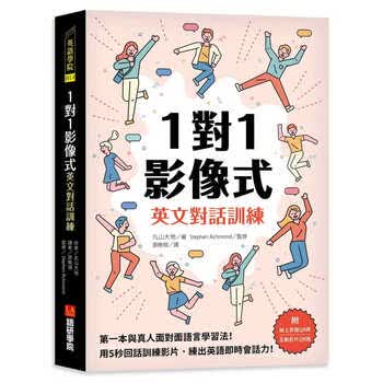 预售 丸山大地 1对1影像式英文对话训练：*一本与真人面对面语言学法！用 5 秒回话训练影片，练出英