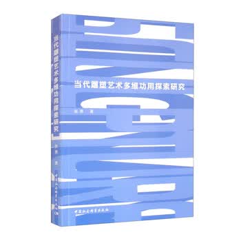 当代雕塑艺术多维功用探索研究