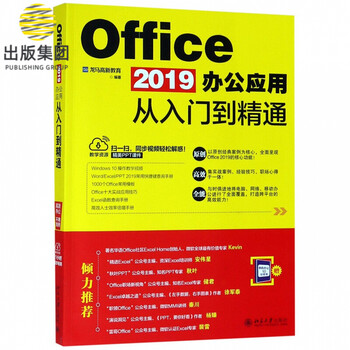 Office2019办公应用从入门到精通