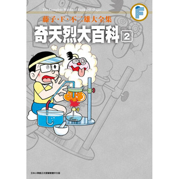 现货台版 藤子Ｆ不二雄大全集奇天烈大百科2完 青文出版 少儿逻辑思维启蒙漫画书籍