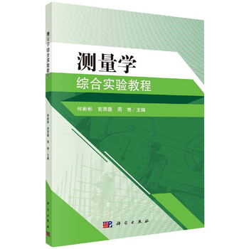 测量学综合实验教程