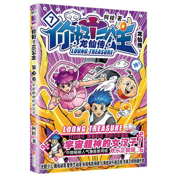 你好三公主龙仙传7漫画家阿桂励志少年漫三公主第7卷欢乐上市全力营救龙珠少年桂小云自强不息龙童心未泯