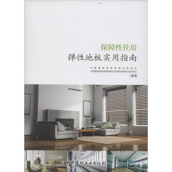 保障性住房弹性地板实用指南