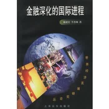 金融深化的国际进程【正版图书】