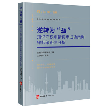 逆转为“盈”：知识产权申请再审成功案例律师策略与分析