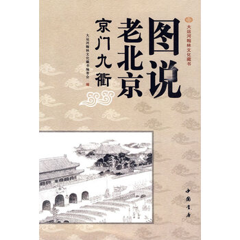 图说老北京—京门九衢
