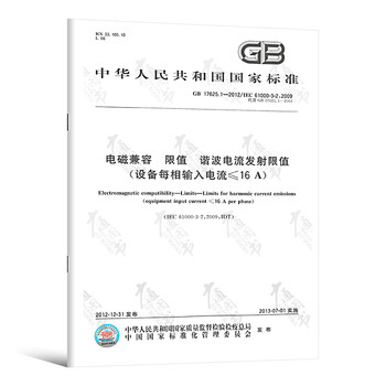 GB 17625.1-2012 电磁兼容 限值 谐波电流发射限值（设备每相输入电流≤16A）中国标准出版社