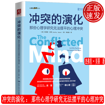 冲突的演化：那些心理学研究无法摆平的心理冲突 杰弗里·贝蒂 9787300288666 人大社
