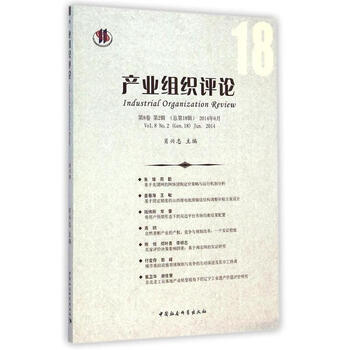 产业组织评论:第8卷 第2辑（总第18辑）2014年6月:Vol. 8 No.2 (Gen. 18)