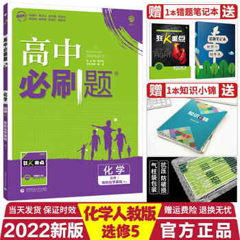 2022高中必刷题 化学选修5RJ人教版高二化学选修五理想树高中化学选修五必刷题化学选修5人教RJ