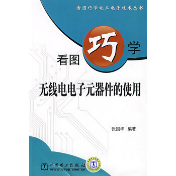 看图巧学电工电子技术丛书看图巧学无线电电子元器件的使用【正版图书】