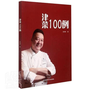 津菜100例张伟津河北科学技术出版社9787571706371 烹饪/美食书籍