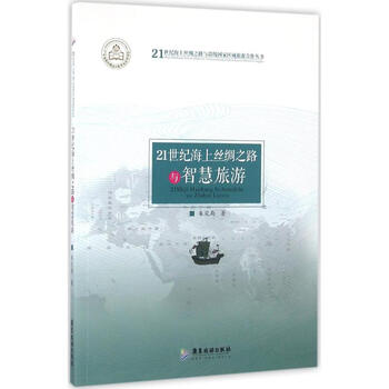 21世纪海上丝绸之路与智慧旅游 朱定局  书籍
