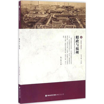 船政与福州 魏定榔 ；王苏闽 丛书主编 书籍