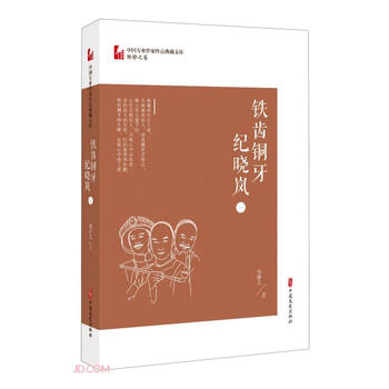 铁齿铜牙纪晓岚9787520524483中国文史