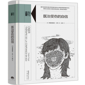 知心书 第二辑 医治受伤的自信
