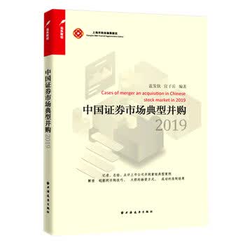 中国证券市场典型并购(2019)