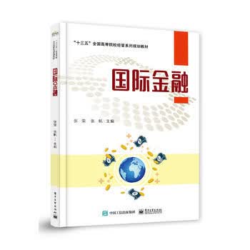 国际金融 张荣 9787121359408 电子工业出版社