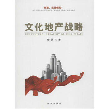 文化地产战略 曾勇  作 书籍