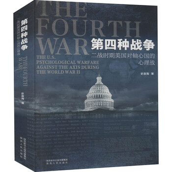第四种战争 二战时期美国对轴心国的心理战 图书