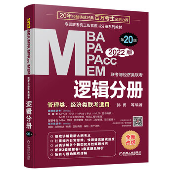  2022MBA 、MPA、 MPAcc、 MEM联考与经济类联考.逻辑分册97871116