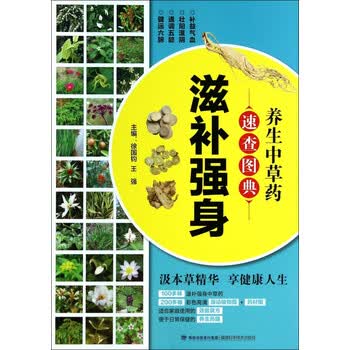 养生中草药速查图典(滋补强身)