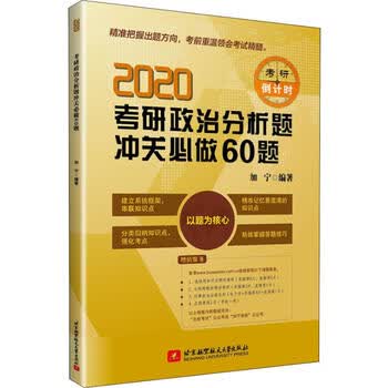 考研政治分析题冲关必做60题 2020 加宁  书籍