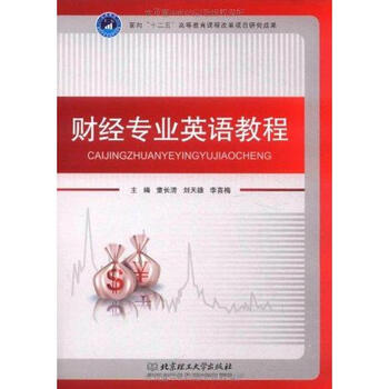 财经专业英语教程