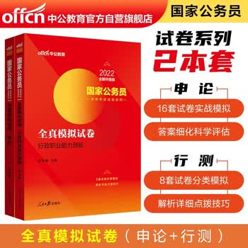中公教育2022国家公务员录用考试试卷系列：全真模拟试卷行政职业能力测验+全真模拟试卷申论共2册