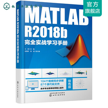 MATLAB R2018b完全实战学习手册