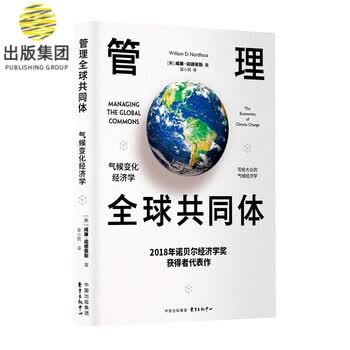管理全球共同体：气候变化经济学