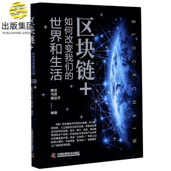 区块链+(如何改变我们的世界和生活)(精)