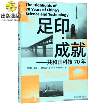 足印成就--共和国科技70年(精)