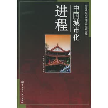 中国城市化进程9787508435558中国水利水电